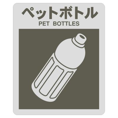 分別シールLAA012用 ペットボトル」カワジュン 分別シールLAA012用 ペットボトル」カワジュン