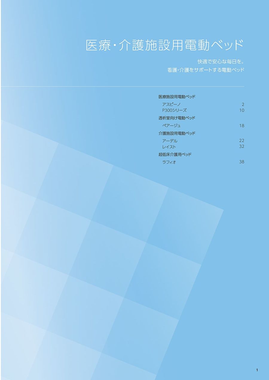Platz プラッツ・医療ベッドカタログ【HUSTNET】 P1