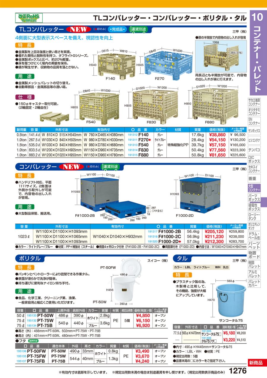 サカエ SAKAE・総合カタログ 2023年 最新版 P1275 P1276