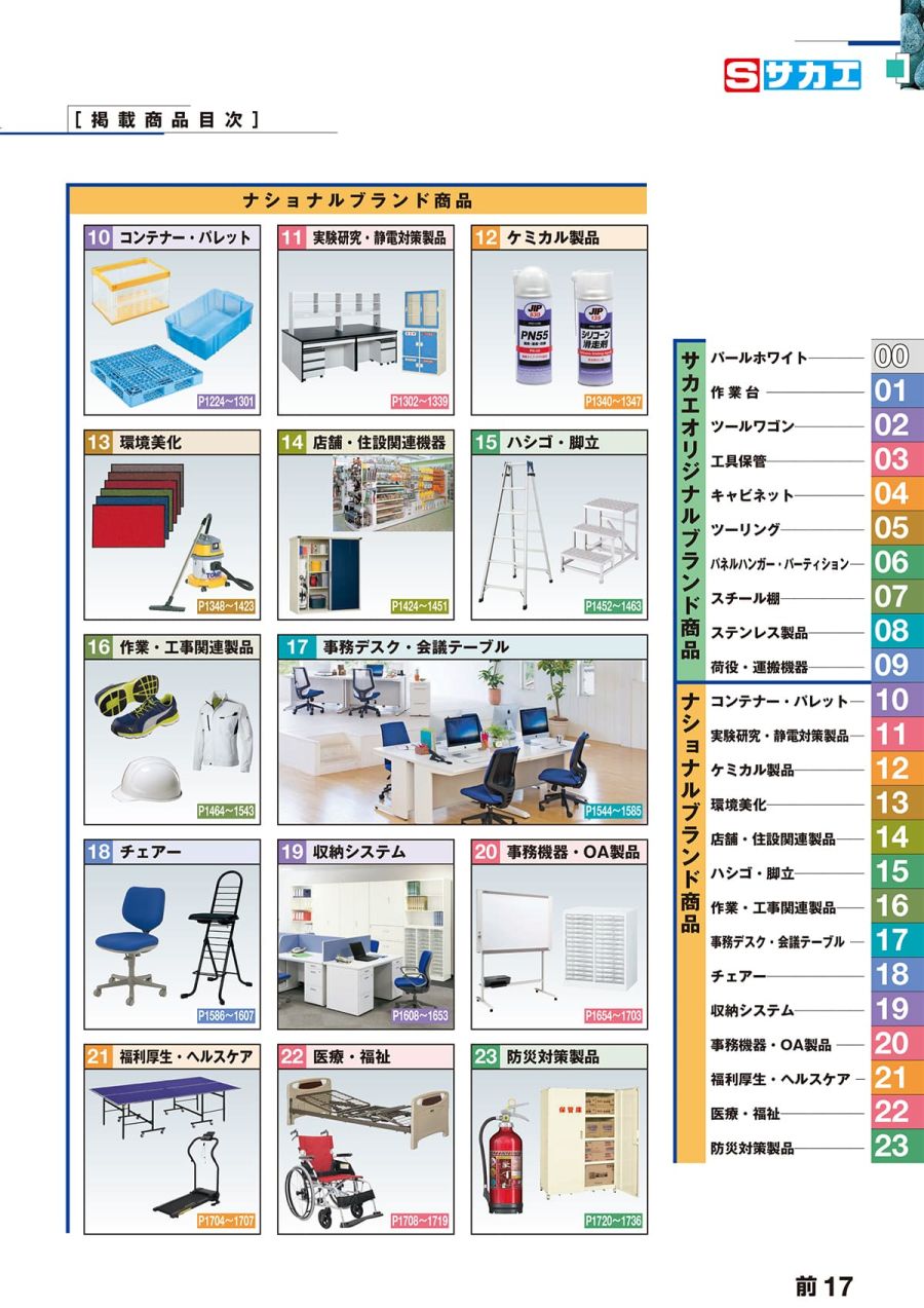 サカエ SAKAE・総合カタログ 2023年 最新版