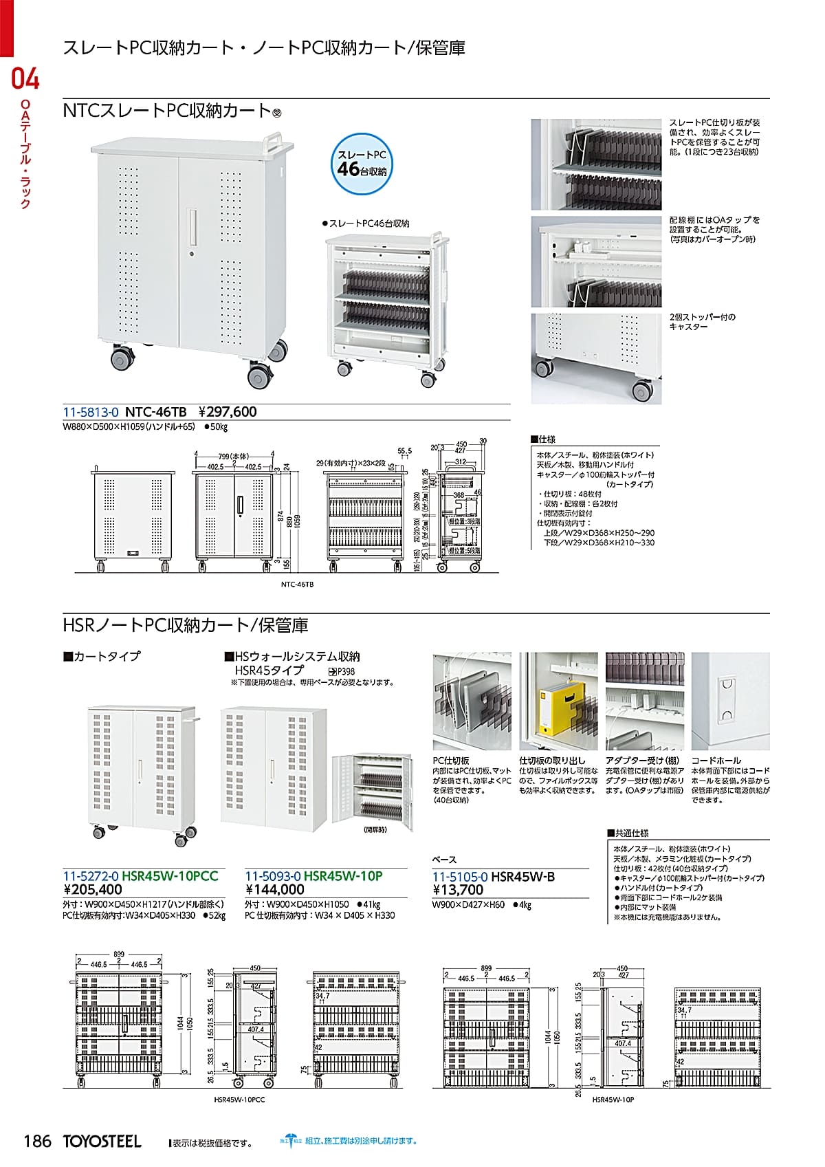 トヨスチール（トヨセット）最新カタログ【HUSTNET】 P186 P187