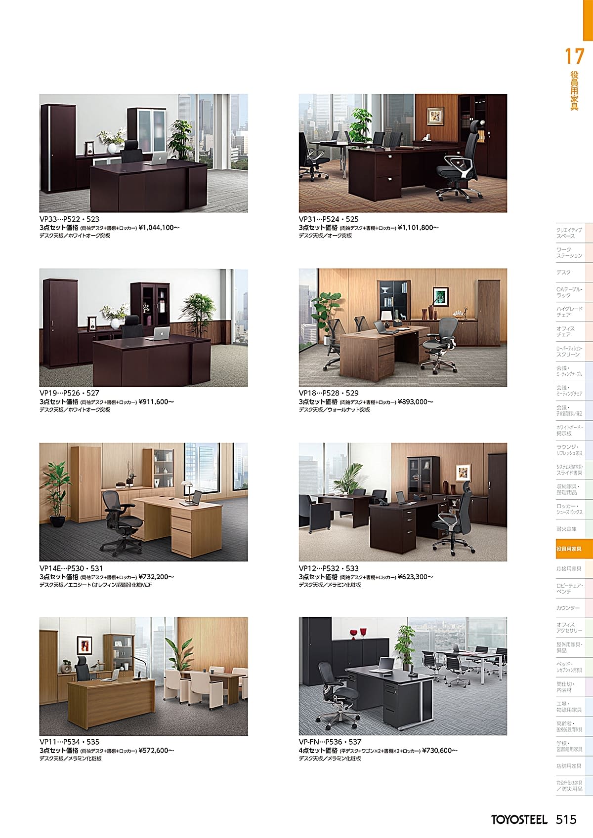 トヨスチール（トヨセット）最新カタログ【HUSTNET】 P514 P515