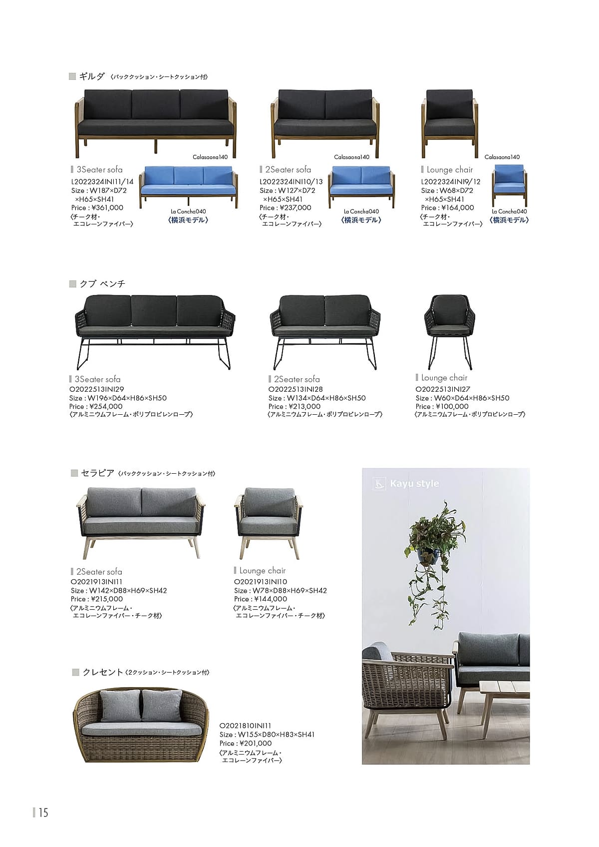 カユスタイル（Kayu style）カタログ P15 P16