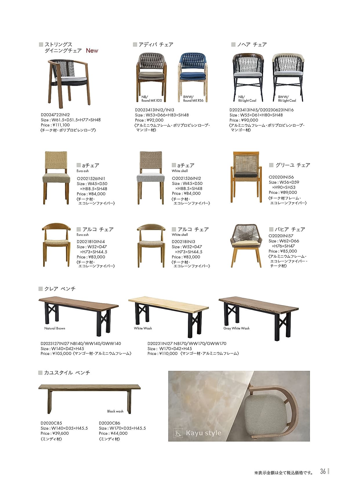カユスタイル（Kayu style）カタログ P35 P36